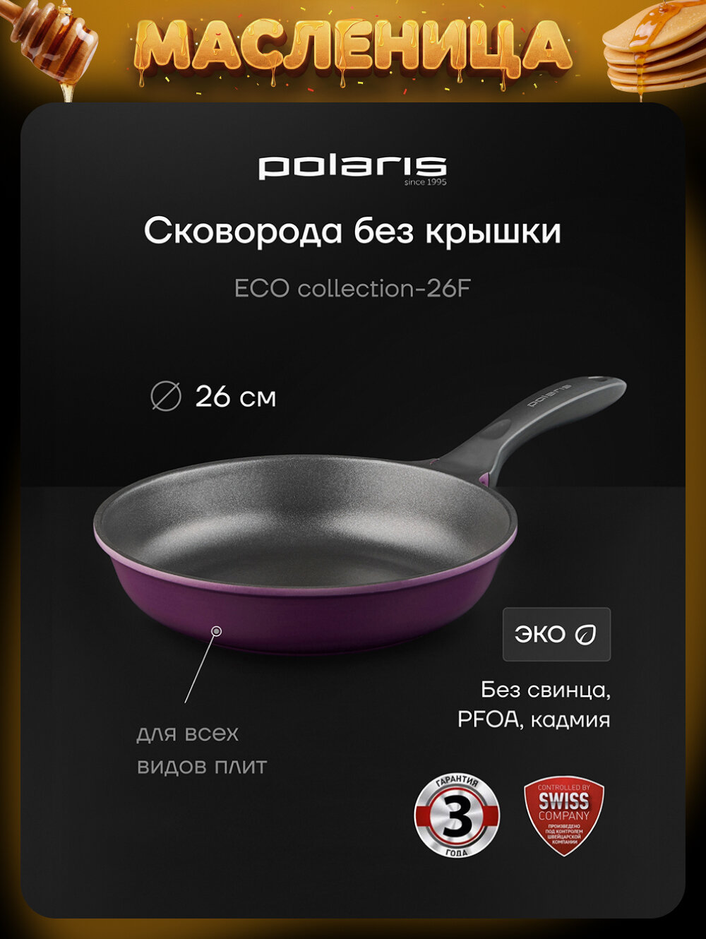 Сковорода Polaris ECO collection-26F диаметр 26 см без крышки с антипригарным покрытием, подходит для индукционной плиты