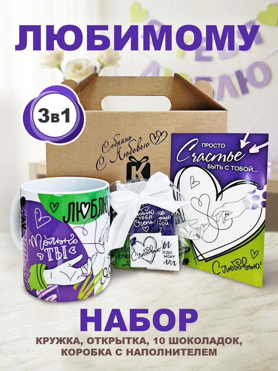 Подарочный набор Любимому парню на день рождения, романтический сбрприз, кружка 330мл, шоколад 10шт, открытка