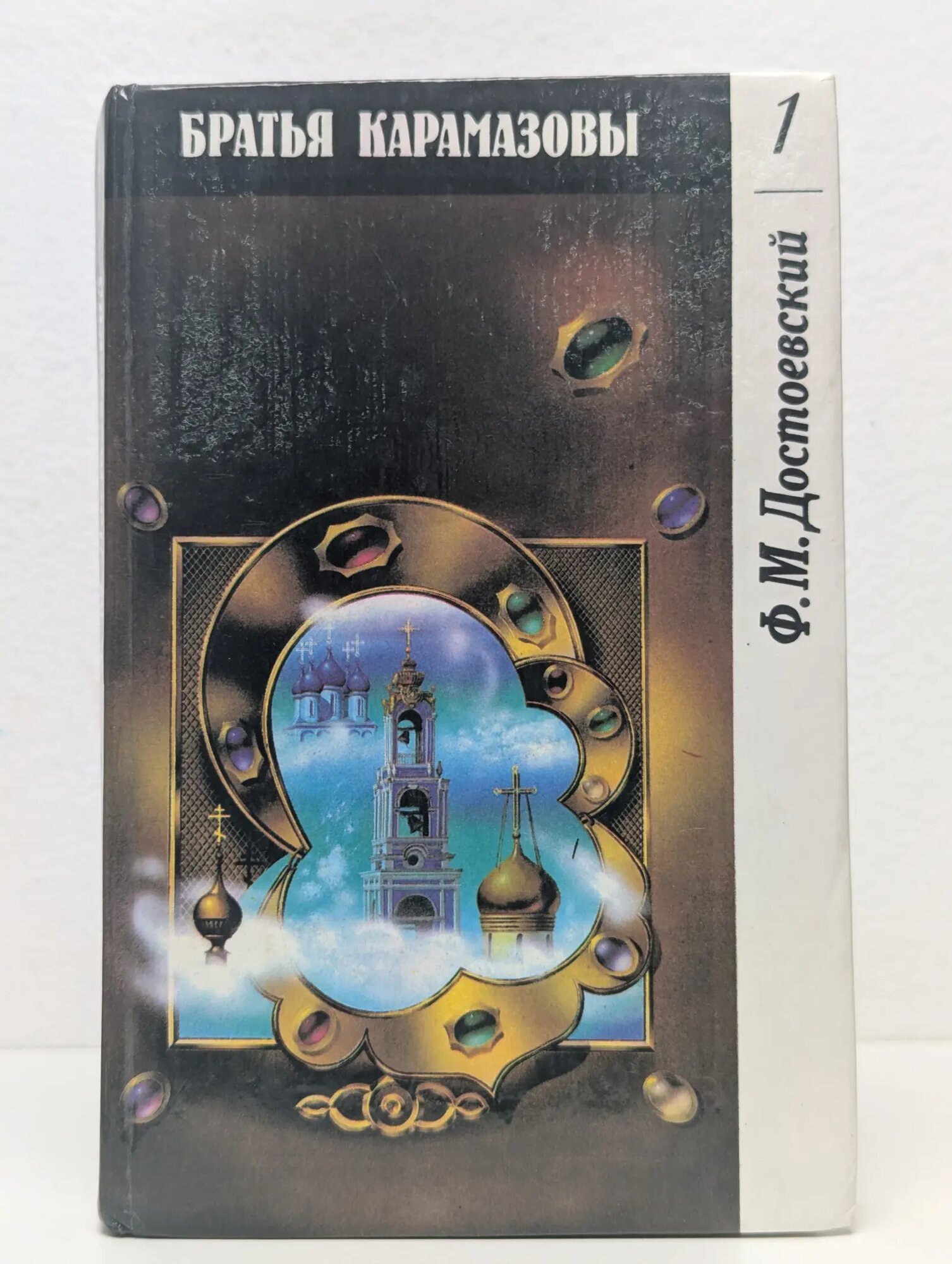 Братья Карамазовы. Роман в 4 частях. Часть 1-2 Достоевский Федор Михайлович 1981