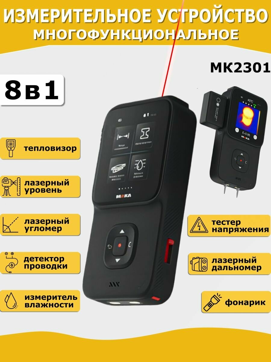 Сканер стен 8 в 1: лазерная рулетка, уровень, угломер, тепловизор, детектор проводки, тестер напряжения, влагомер