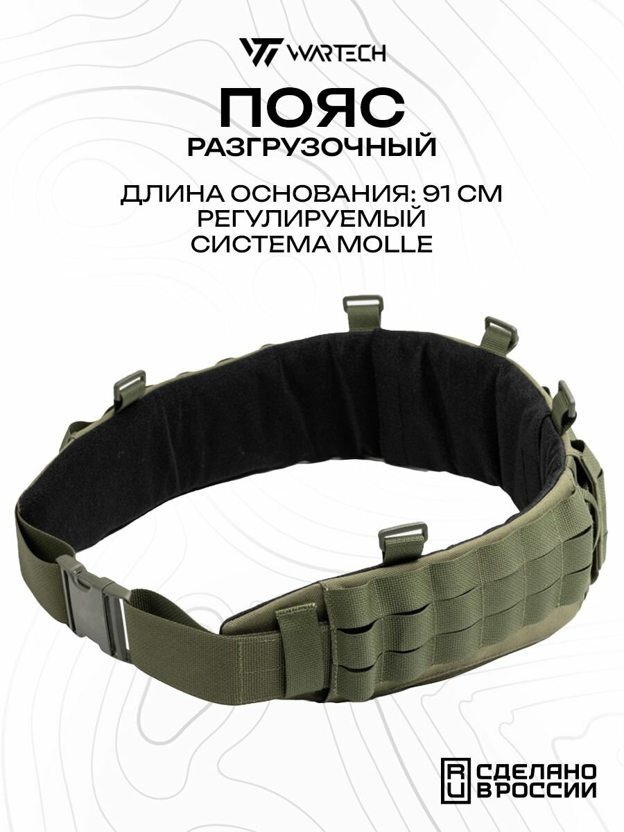 Пояс тактический разгрузочный Wartech Вектор-М TV-123, оливковый