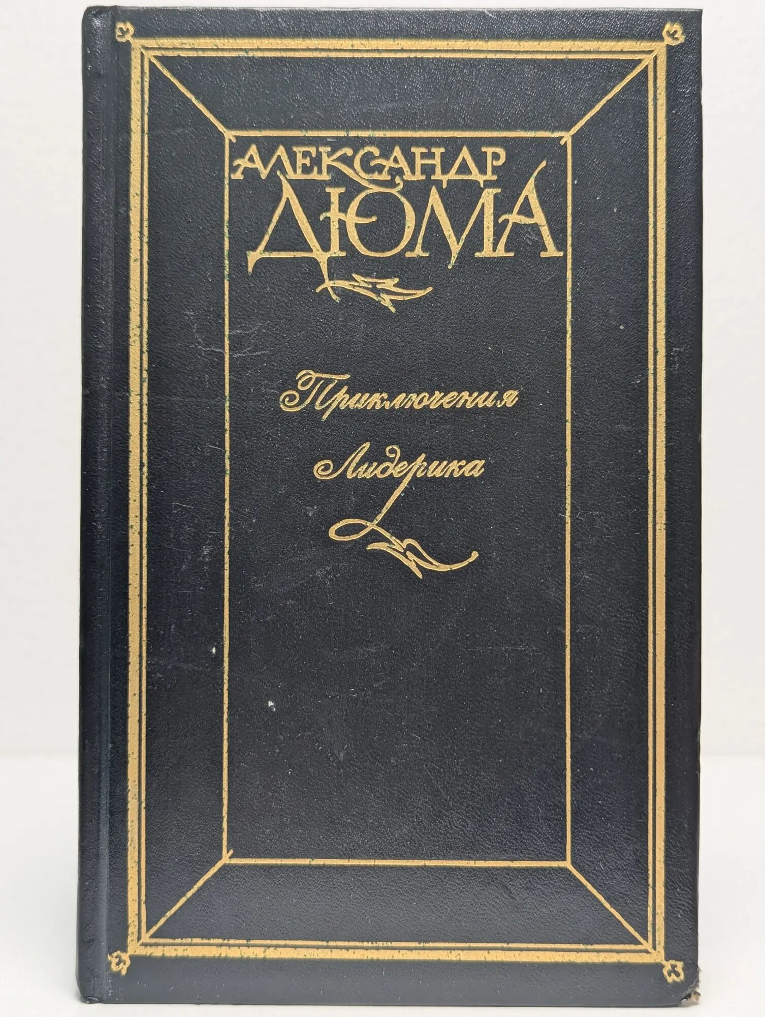 Александр Дюма. Приключения. Лирика Дюма Александр 1993
