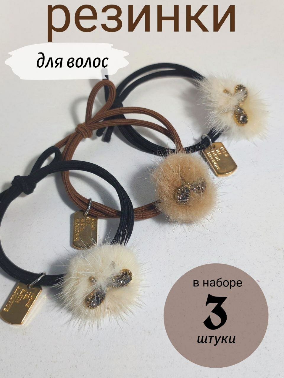Резинки для волосы