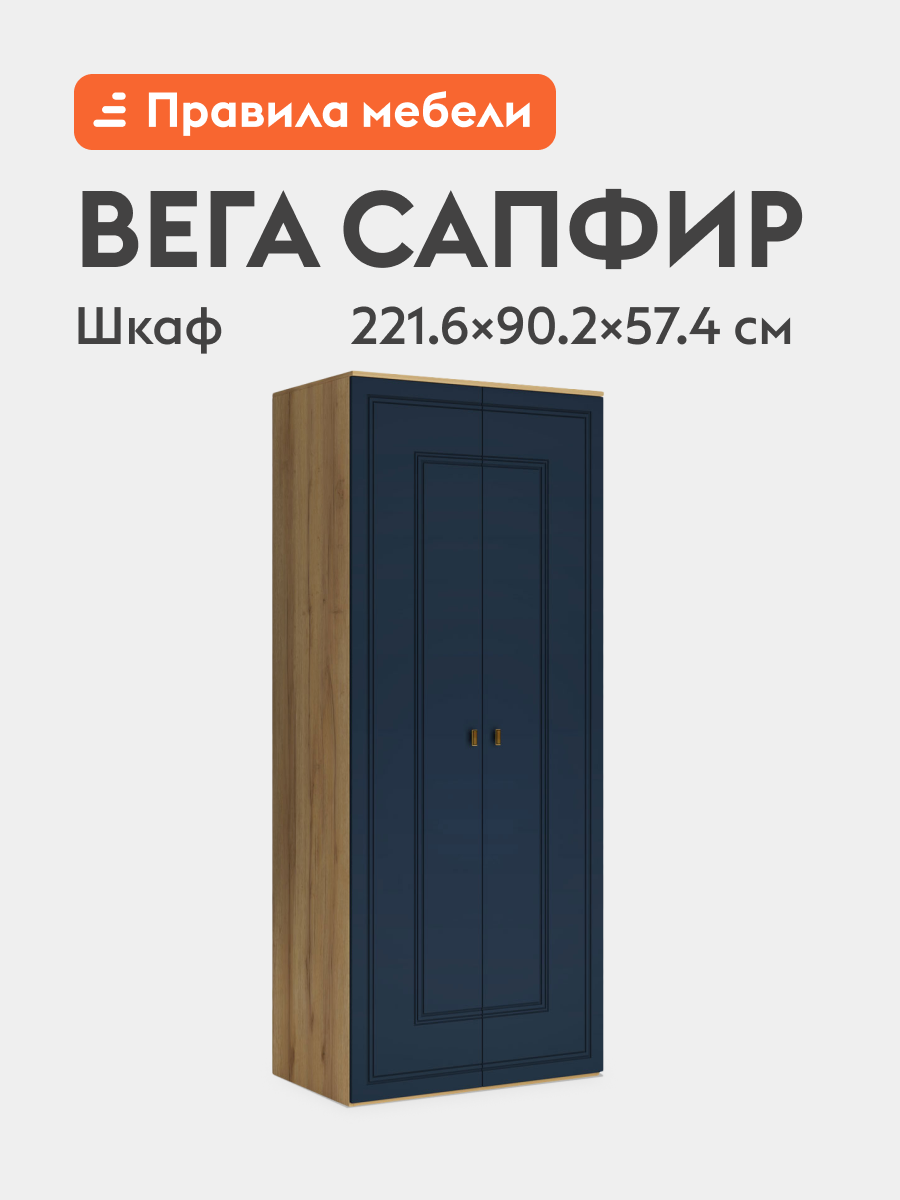 Распашной шкаф для одежды и хранения вещей Вега Сапфир с полками, со штангой, 90.2х57.4х221.6 см, Дуб золотистый / Темно-синий софт