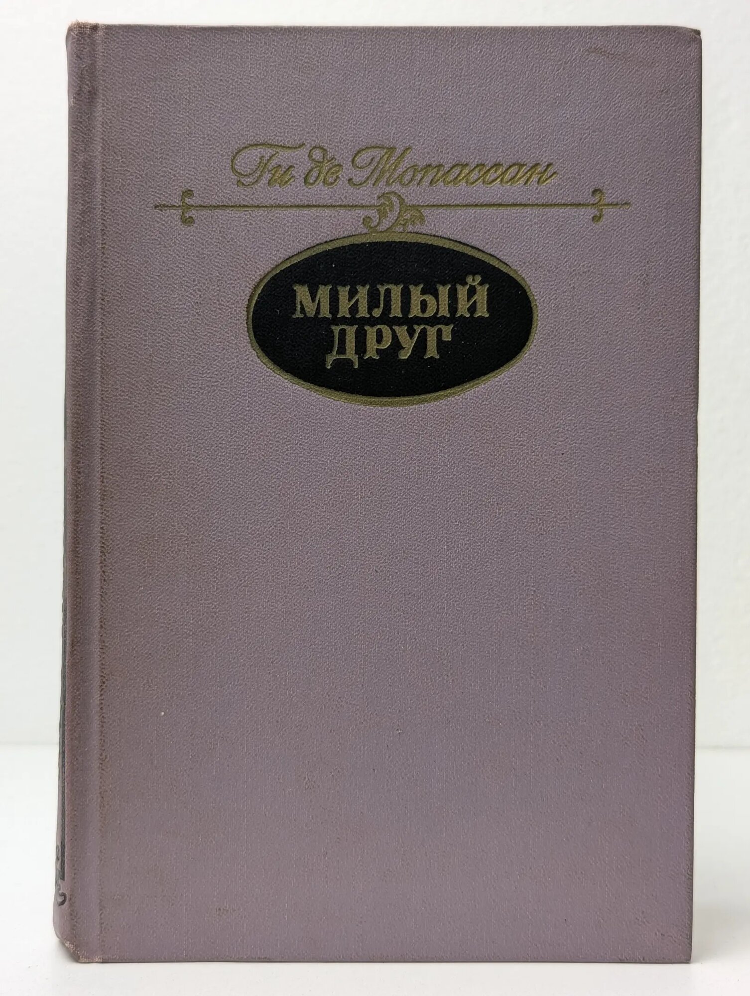 Милый друг де Мопассан Ги 1980