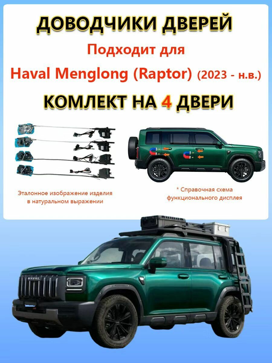 Доводчики дверей Haval Menglong (Raptor) (2023 - H.B.), 4 двери(Гарантия 2 года)