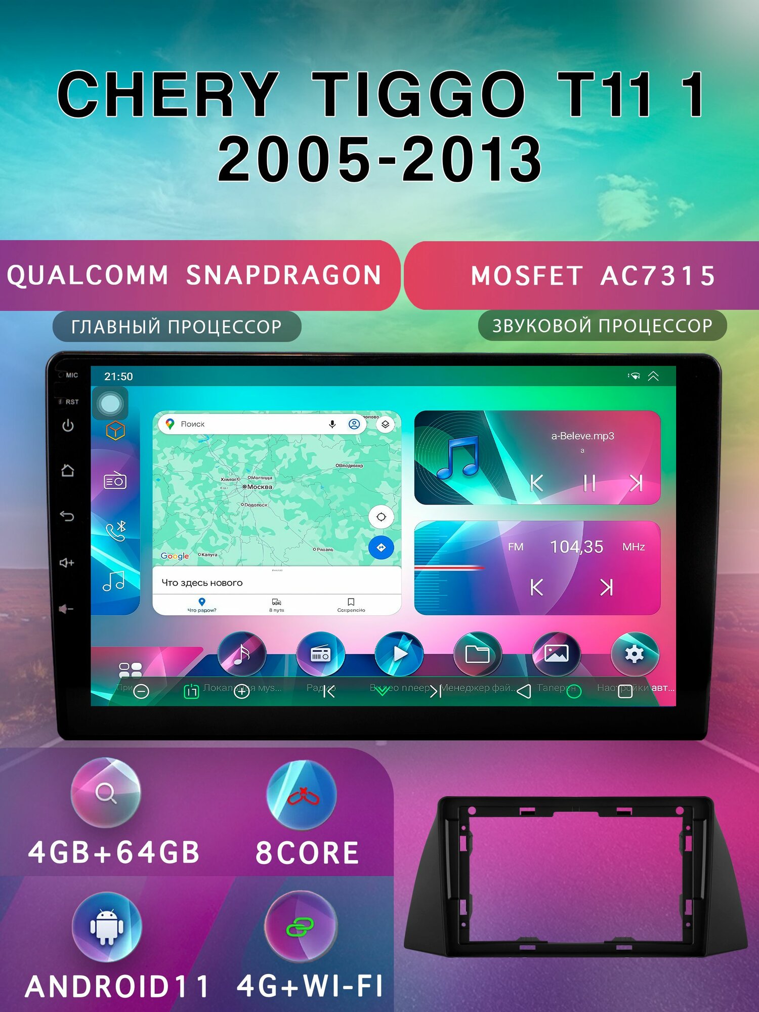 Автомагнитола Multimedia Factory X661/ Chery Tiggo T11 Чери Тигго 4+64GB магнитола Android 11 2din головное устройство мультимедиа