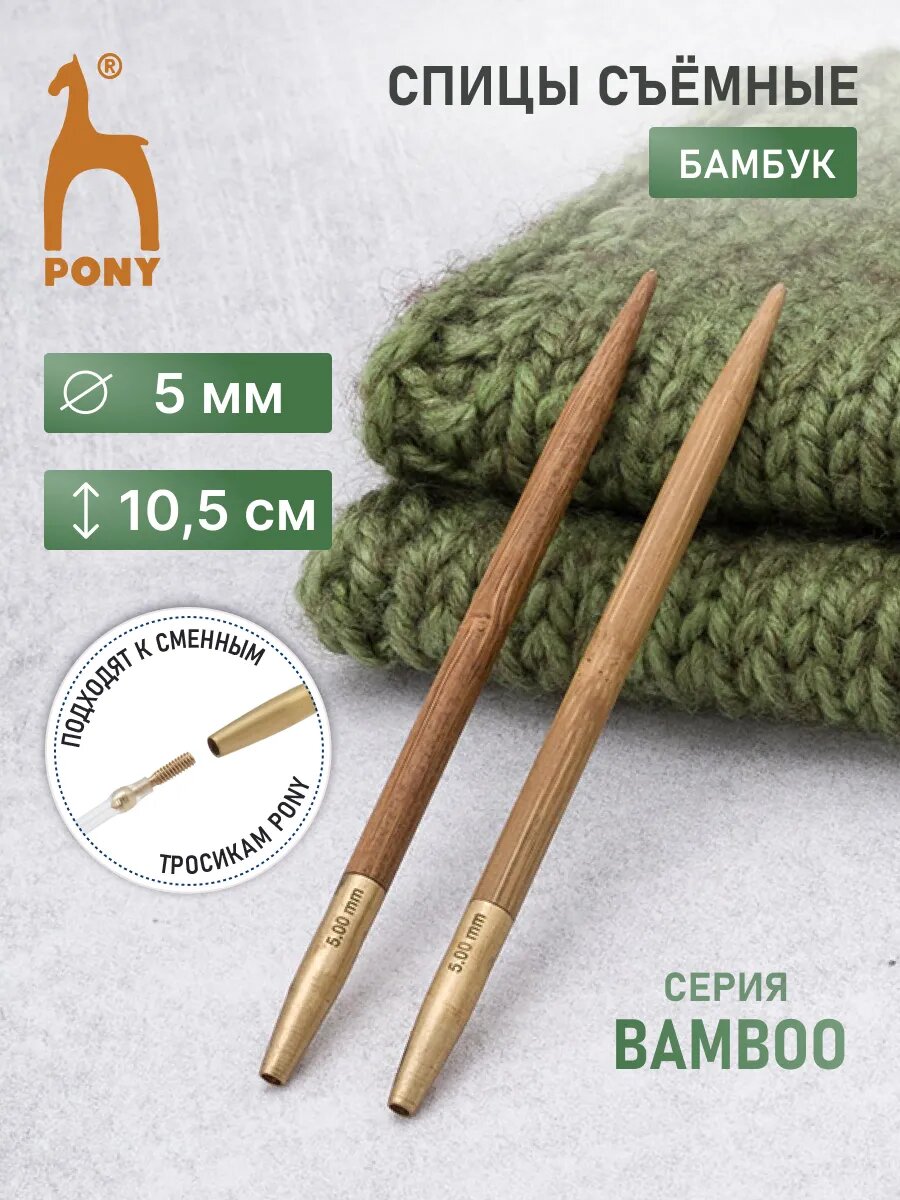 Спицы для вязания съемные PONY BAMBOO 5,00 мм*10,5 см, бамбук, 2 шт