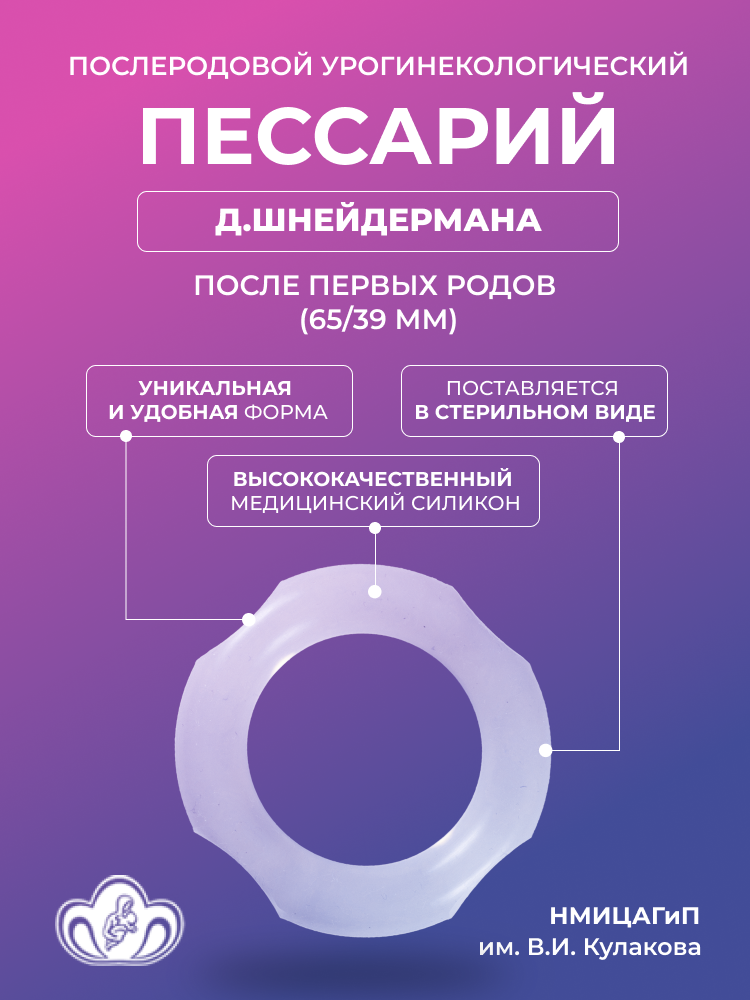 Пессарий доктора Шнейдермана послеродовый урогинекологический для женщин после первых родов