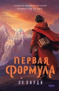 Книга "Первая формула"