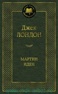 Книга "Мартин Иден : роман"