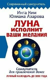 Книга "Луна исполнит ваши желания. Самоучитель для привлечения денег. Лунный календарь до 2050 года"