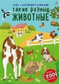 Такие разные животные (более 200 наклеек!)