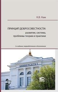 Книга "Принцип добросовестности : развитие, система, проблемы теории и практики"