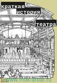Краткая история театра