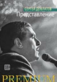 Книга "Представление : рассказы"