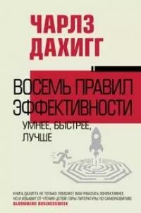Книга "Восемь правил эффективности: умнее, быстрее, лучше"