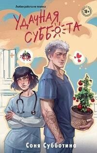 Книга "Удачная суббота"