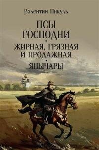 Книга "Псы господни ; Жирная, грязная и продажная ; Янычары : романы"