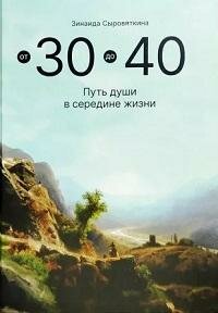Книга "От 30 до 40, или Путь души в середине жизни"