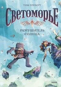 Книга "Светоморье. Т.2. Разрушитель солнца"
