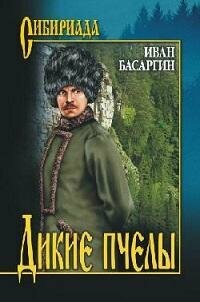 Книга "Дикие пчёлы : роман"