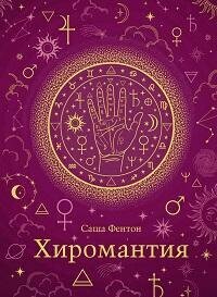 Книга "Хиромантия"