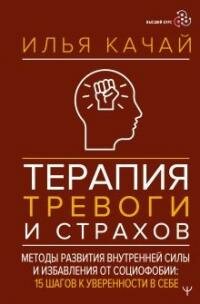 Книга "Терапия тревоги и страхов : Методы развития внутренней силы и избавления от социофобии : 15 шагов к уверенности в себе"