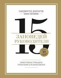Книга "15 заповедей руководителя : эффективные принципы управления для бизнесменов"