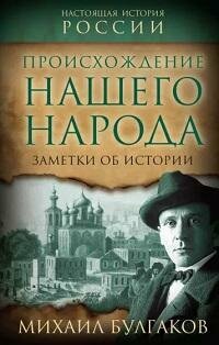 Книга "Происхождение нашего народа : заметки об истории"