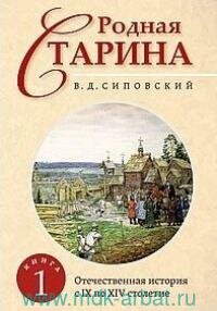 Книга "Родная старина. Кн.1. Отечественная история с IX по XIV столетие"