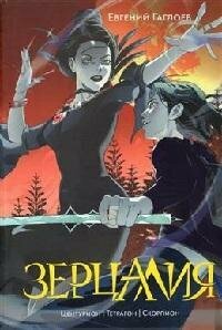 Центурион ; Тетрагон ; Скорпион. Т.2 : романы