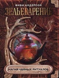 Книга "Зельеварение. Магия чайных ритуалов"