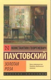 Книга "Золотая роза"