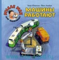 Книга "Машины работают : книжка-картинка : художественный пересказ А. Ярина"