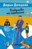 Книга "Бабулька на горошине"