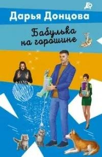 Книга "Бабулька на горошине"