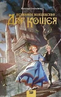Книга "Истинное волшебство. Дар Кощея"