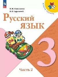 Книга "Русский язык : 3-й класс : учебник. В 2 ч. Ч.2 (ФГОС)"