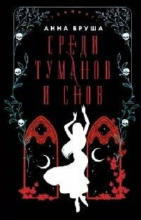 Книга "Среди туманов и снов : роман"