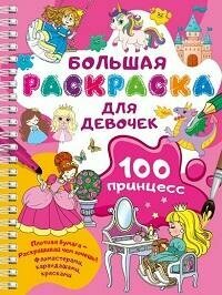 Книга "100 принцесс : большая раскраска для девочек"