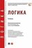 Книга "Логика : учебник"