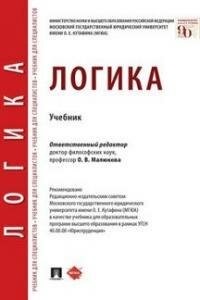 Книга "Логика : учебник"