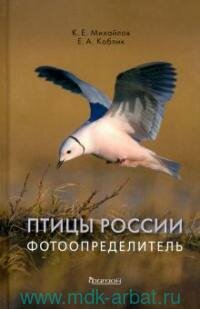Книга "Птицы России : фотоопределитель"