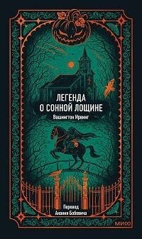 Книга "Легенда о Сонной Лощине"