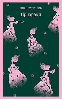 Книга "Призраки : таинственные повести"