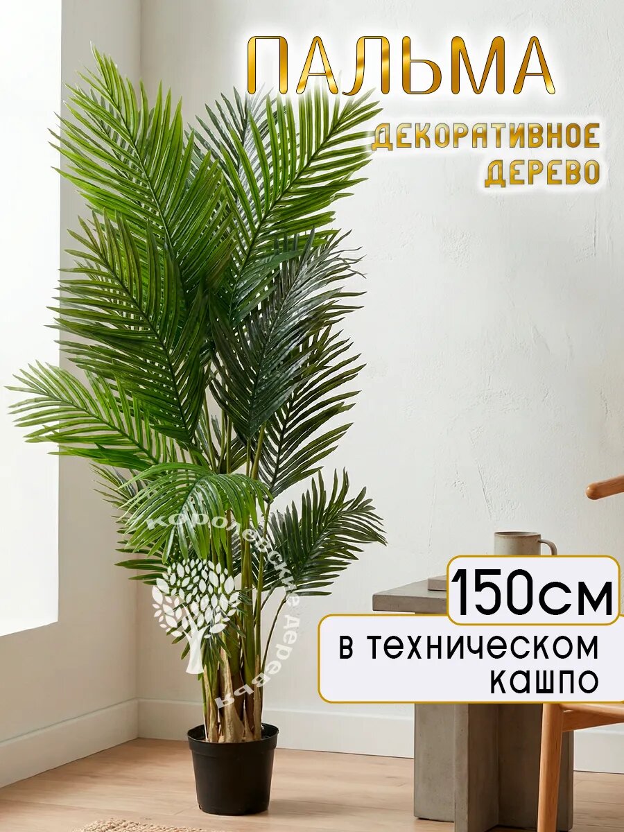 Искусственная пальма "Королевские Деревья", в кашпо, 150 см, латекс