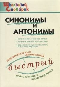 Книга "Синонимы и антонимы : начальная школа"