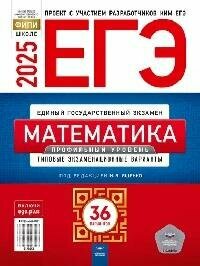 Книга "ЕГЭ 2025 : Математика : типовые экзаменационные варианты : профильный уровень : 36 вариантов"