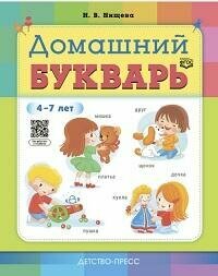 Книга "Домашний букварь. 4-7 лет"